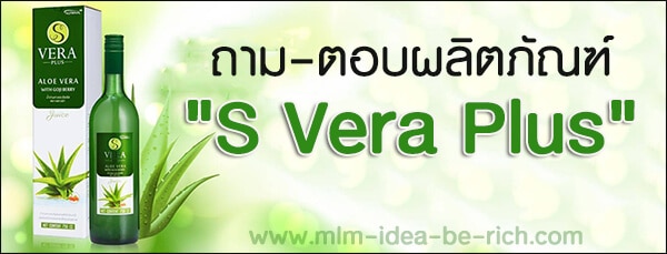 น้ำว่านหางจระเข้ S VERA PLUS | เปลี่ยนชีวิตให้ดีขึ้นด้วยสินค้าคุณภาพ